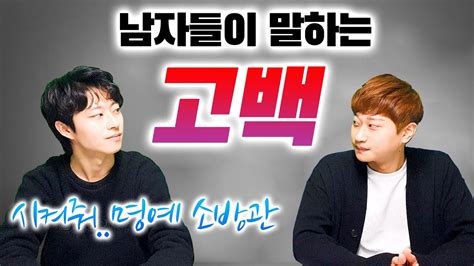 남자들이 말하고 들었던 실제 고백멘트 Feat 시켜줘명예소방관 Youtube