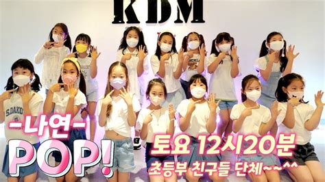 Kdm댄스 위례점 토요초등12시20분타임 단체나연 Pop성남댄스 위례댄스 방송댄스 초등댄스 Youtube