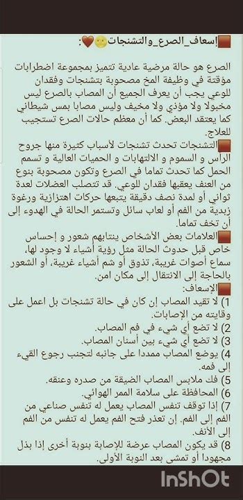 كيف أسعاف مريض الصرع والتشنجات وكيف نتعامل مع هذه الحالات اليكم الخطوات