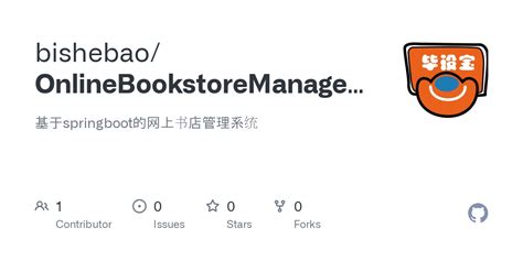 Github Bishebaoonlinebookstoremanagementsystem 基于springboot的网上书店管理系统