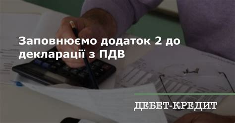 Заповнюємо додаток 2 до декларації з ПДВ