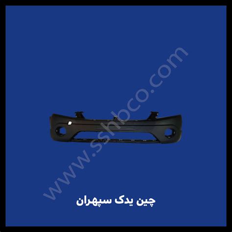 سپر جلو اچ سی کراس فروشگاه لوازم یدکی خودروهای چینی سپهر شرقهایما اچ