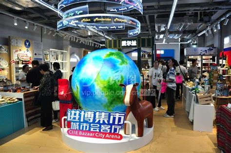 上海：“进博集市”城市会客厅人气旺 人民图片网