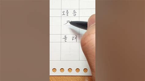 7급한자 011 오를 등 올 래 한자쓰기 한자학습 한자 Koreanhanja Hanja Youtube