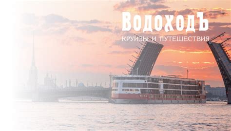 ВодоходЪ 20 лет на рынке речных круизов России 20 лет открытий с