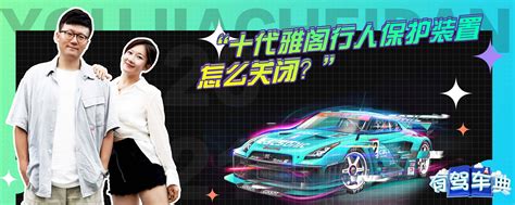 十代雅阁行人保护装置怎么关闭 有驾