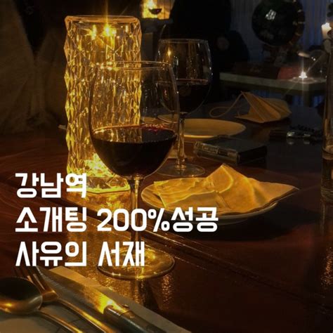 강남역 소개팅 장소 추천 파스타와 와인 맛집 사유의 서재 네이버 블로그