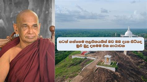 පටන් ගන්නෙම අලපිතයකින් බව ඔබ දැන සිටියද මුළු බුදු දහමම එක ගාථාවක Youtube