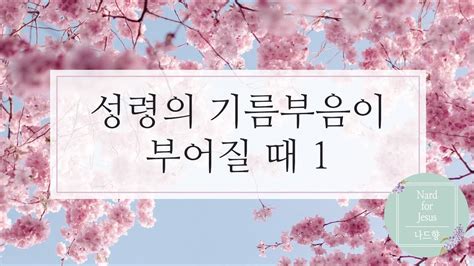 성령의 기름부음이 부어질때 Youtube