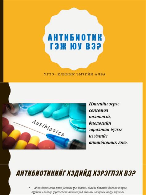 Антибиотик гэж юу вэ Pdf