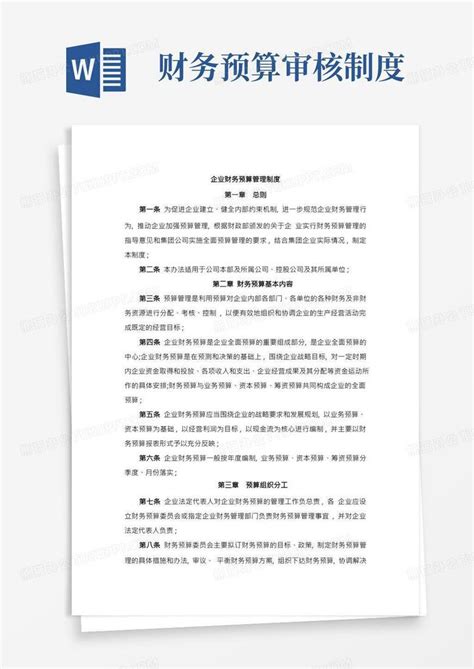 企业财务预算管理制度word模板下载编号levovbab熊猫办公