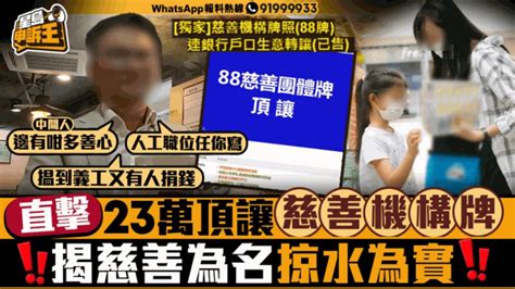 星島申訴王直擊23萬頂讓慈善機構牌 揭慈善為名掠水為實 星島日報
