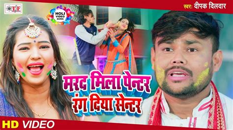 Deepak Dildar का सुपरहिट New होली गीत Video मरद मिला पेन्टर रंग दिया सेन्टर Bhojpuri Holi