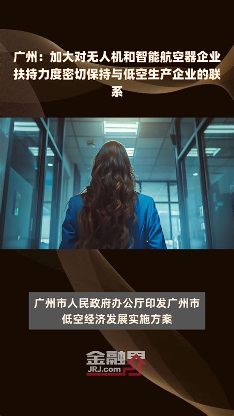 广州加大对无人机和智能航空器企业扶持力度密切保持与低空生产企业的联系 快报 凤凰网视频 凤凰网