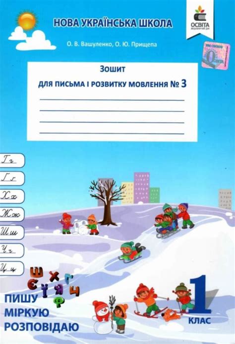 Зошит для письма і розвитку мовлення 1 клас Частина 3 Пишу міркую розповідаю НУШ Вашуленко О В
