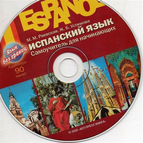 Книга Испанский язык Самоучитель для начинающих Cd Раевская Устимова Купить книгу