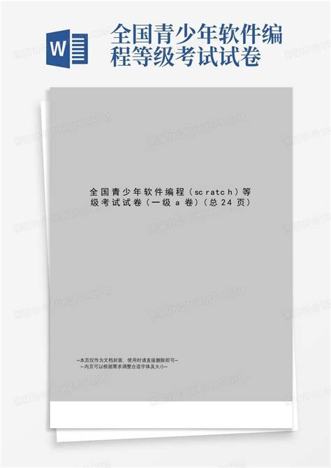 全国青少年软件编程等级考试试卷word模板下载 编号qryyvvgp 熊猫办公