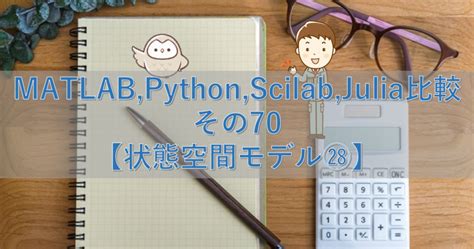 Matlab Python Scilab Julia比較 その70【状態空間モデル㉘】 シミュレーションの世界に引きこもる部屋