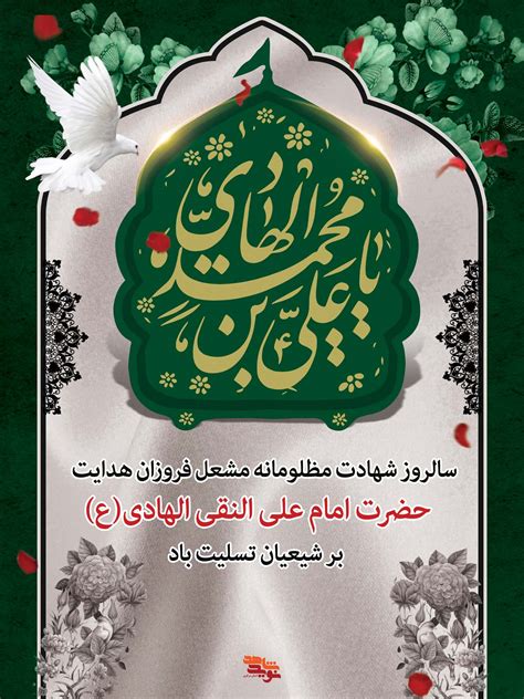 پوستر شهادت امام علی النقی الهادی ع تسلیت باد