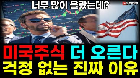 힐링여행자 투자 이야기 너무 많이 올랐는데 2024년 미국 주식 더 갑니다 미국 주식 걱정 없는 진짜 이유는 바이든 정부 인텔에 보조금 몰빵해준 이유는 Youtube