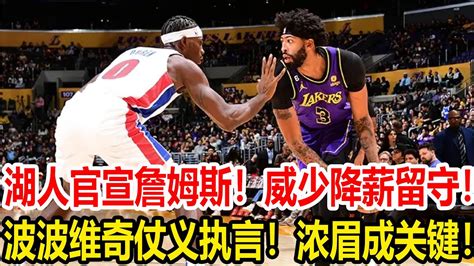 湖人官宣詹姆斯！威少降薪留守！波波维奇仗义执言！浓眉成关键！ Youtube