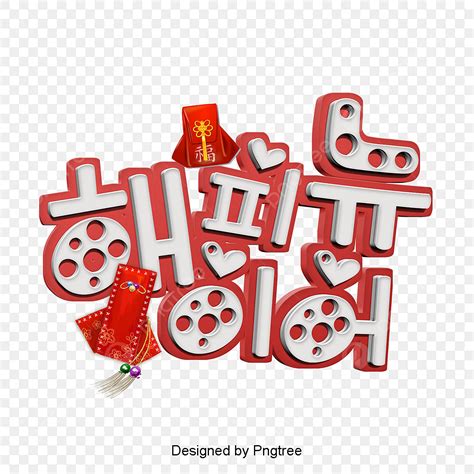 해피 뉴이어 한글 일러스트 캘리그래피 원소 디자인 큐트 입체 Png 일러스트 및 Psd 이미지 무료 다운로드 Pngtree