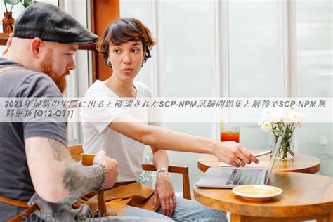 2023年最新の実際に出ると確認されたscp Npm試験問題集と解答でscp Npm無料更新 [q12 Q31] Goshiken