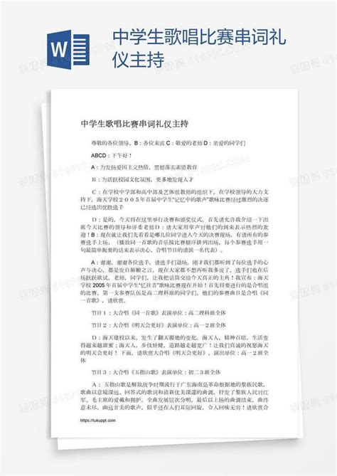 中学生歌唱比赛串词礼仪主持word模板免费下载编号vryaewq54图精灵