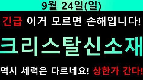 주식 주식전망 크리스탈신소재 큰일났다 대박인데요 Youtube