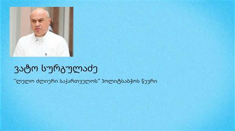 სანამ ჩვენზე რამეს იტყვის სოდიანი წყალი გამოიყენოს ვატო სურგულაძე გიორგი ღურჯუმელიძეს