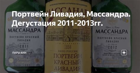 Портвейн Ливадия, Массандра. Дегустация 2011-2013гг. | Пары вин | Дзен