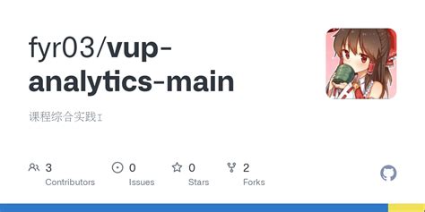 Github Fyr03 Vup Analytics Main 课程综合实践Ⅰ