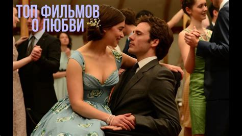 Топ фильмов о любви Youtube