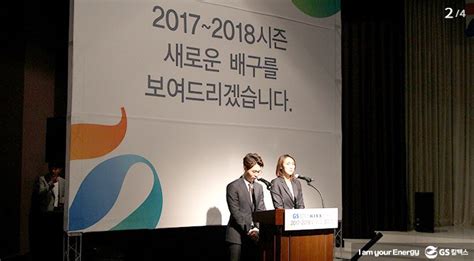 2017 2018년 Gs칼텍스서울kixx배구단의 모든 것 Gs칼텍스 미디어허브 아카이브 사이트