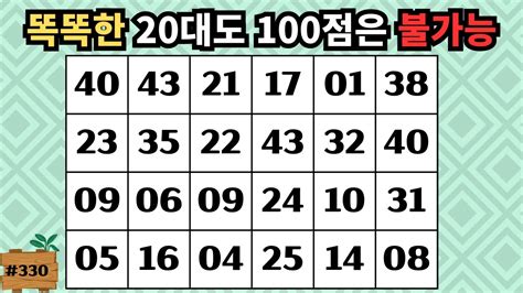 똑똑한 20대도 100점은 불가능 330 치매테스트 치매예방퀴즈 같은숫자찾기 숫자찾기 숫자퀴즈 숫자퍼즐 Youtube