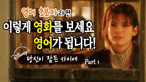 영화로 배우는 영어 영화 한편 영어공부 초보자를 위한 쉬운 설명 디즈니플러스 명화 당신이 잠든 사이에 Part1
