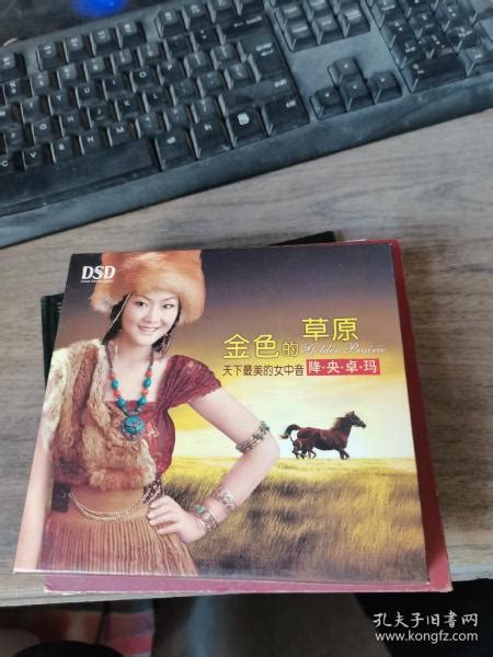 金色的草原 Cd 降央卓玛孔夫子旧书网