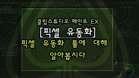 클립스튜디오 Ex 픽셀 유동화 툴을 딥하게 알아보자 Youtube