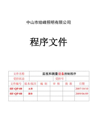 监视和测量设备控制程序修