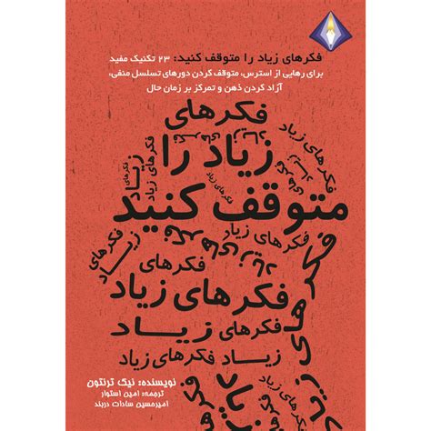 قیمت و خرید کتاب فکرهای زیاد را متوقف کنید اثر نیک ترنتون انتشارات دیموند بلورین