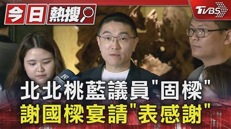北北桃藍議員「固樑」 謝國樑宴請「表感謝」｜tvbs新聞 Tvbsnews01 Youtube