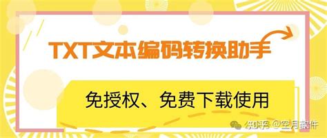 Txt文本编码转换助手，支持ansi和utf8文本一键互转。 知乎