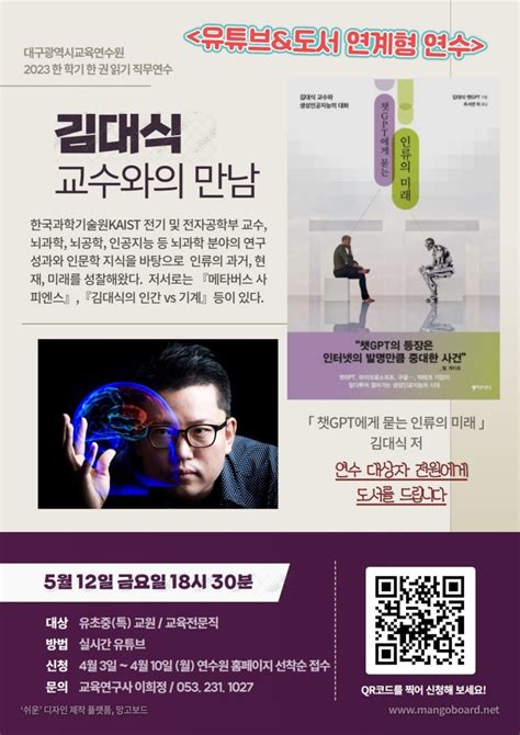 카이스트 김대식 교수 챗gpt에게 묻는 인류의 미래···대구교육연수원 실시간 유튜브 연수