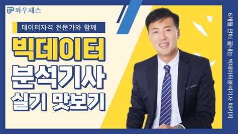 빅데이터 분석기사 실기 맛보기 강의 와우패스 Youtube