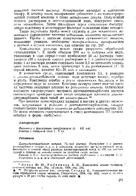 Диэтилдитиокарбамат натрия, 1%-ный раствор. Растворяют 1 г ...