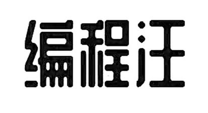 编程汪 商标 爱企查