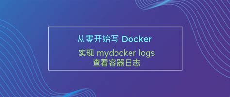 从零开始写 Docker 十 实现 mydocker logs 查看容器日志