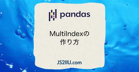 【pandas】multiindexを持つdataframeの作り方 アマチュア無線局js2iiu