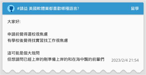 請益 美國軟體業都喜歡哪種語言 留學板 Dcard