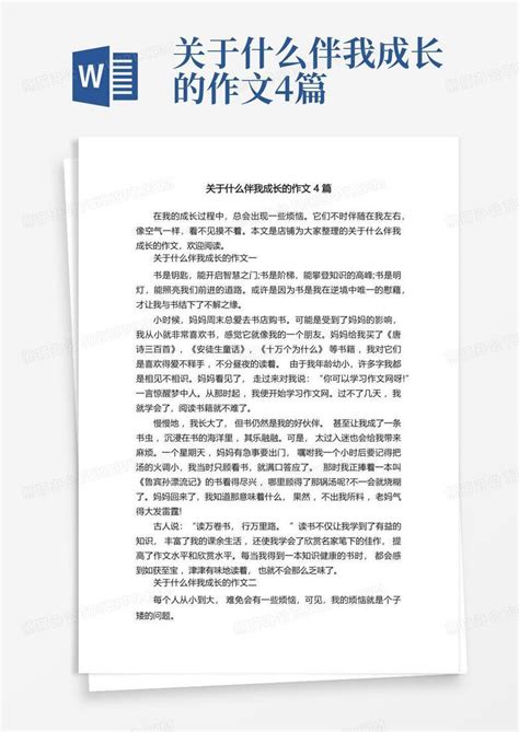 关于什么伴我成长的作文4篇Word模板下载 编号qvbraape 熊猫办公